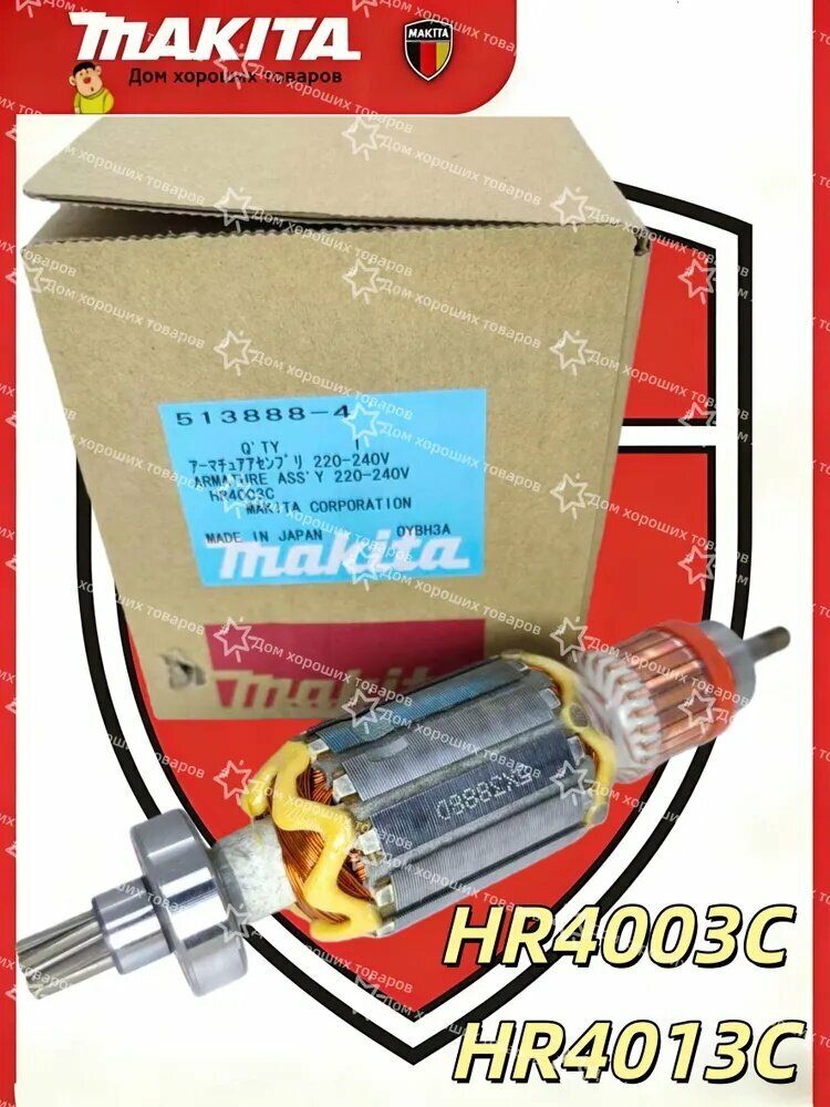 (Оригинал:513888-4)Якорь / ротор для перфоратора HR4003C, HR4013C