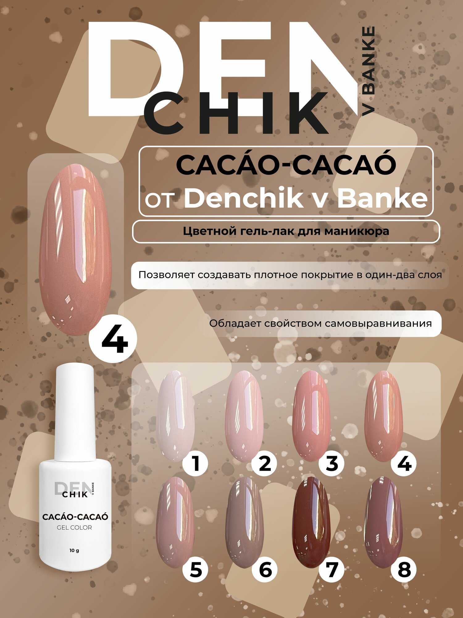 Cacao-cacao. Цветной гель-лак для ногтей, маникюра. Оттенок 4