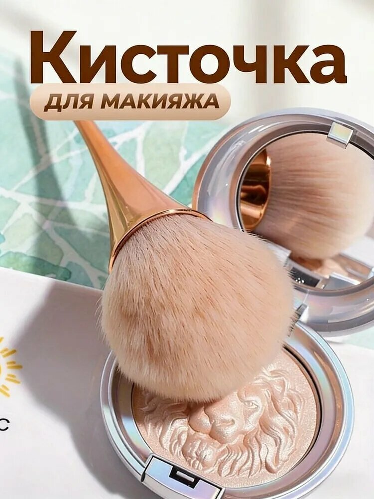 Кисть косметическая Для румян