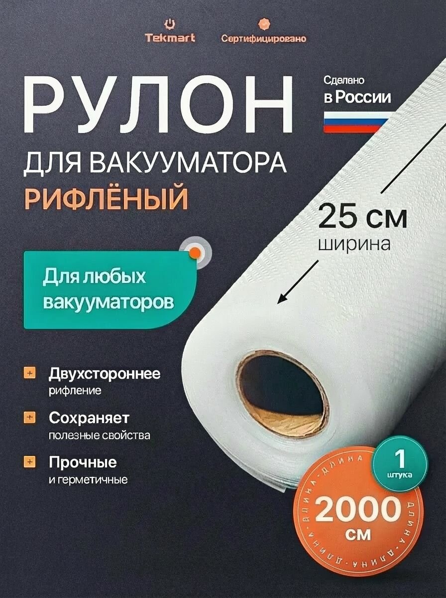 Пакеты для вакууматора рифленые 25х2000 см