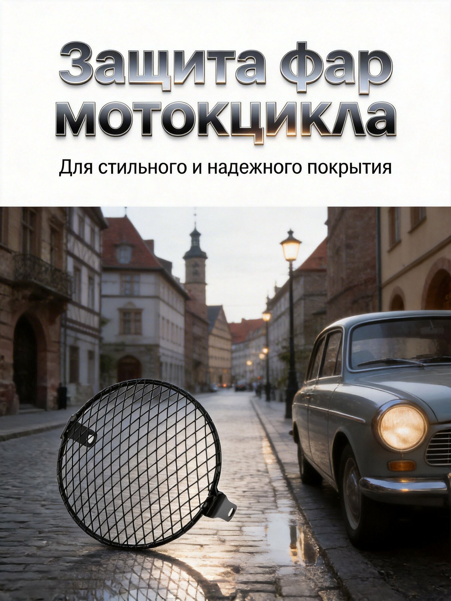 Маска крышки фары для мотоцикла, металлическая защитная решетка 16 см в ретро стиле