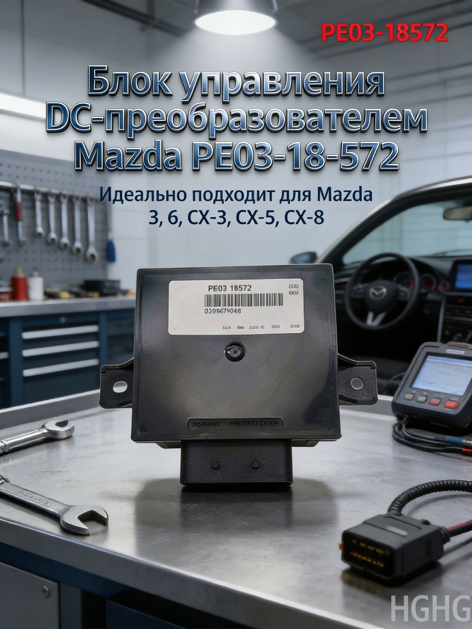 Блок управления преобразователем постоянного тока PE03-18-572, запчасть для Mazda 3, 6, CX-3, CX-5, CX-8
