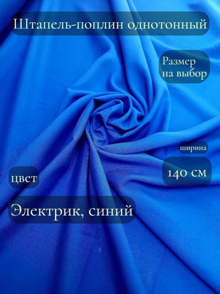 Штапель-поплин однотонный