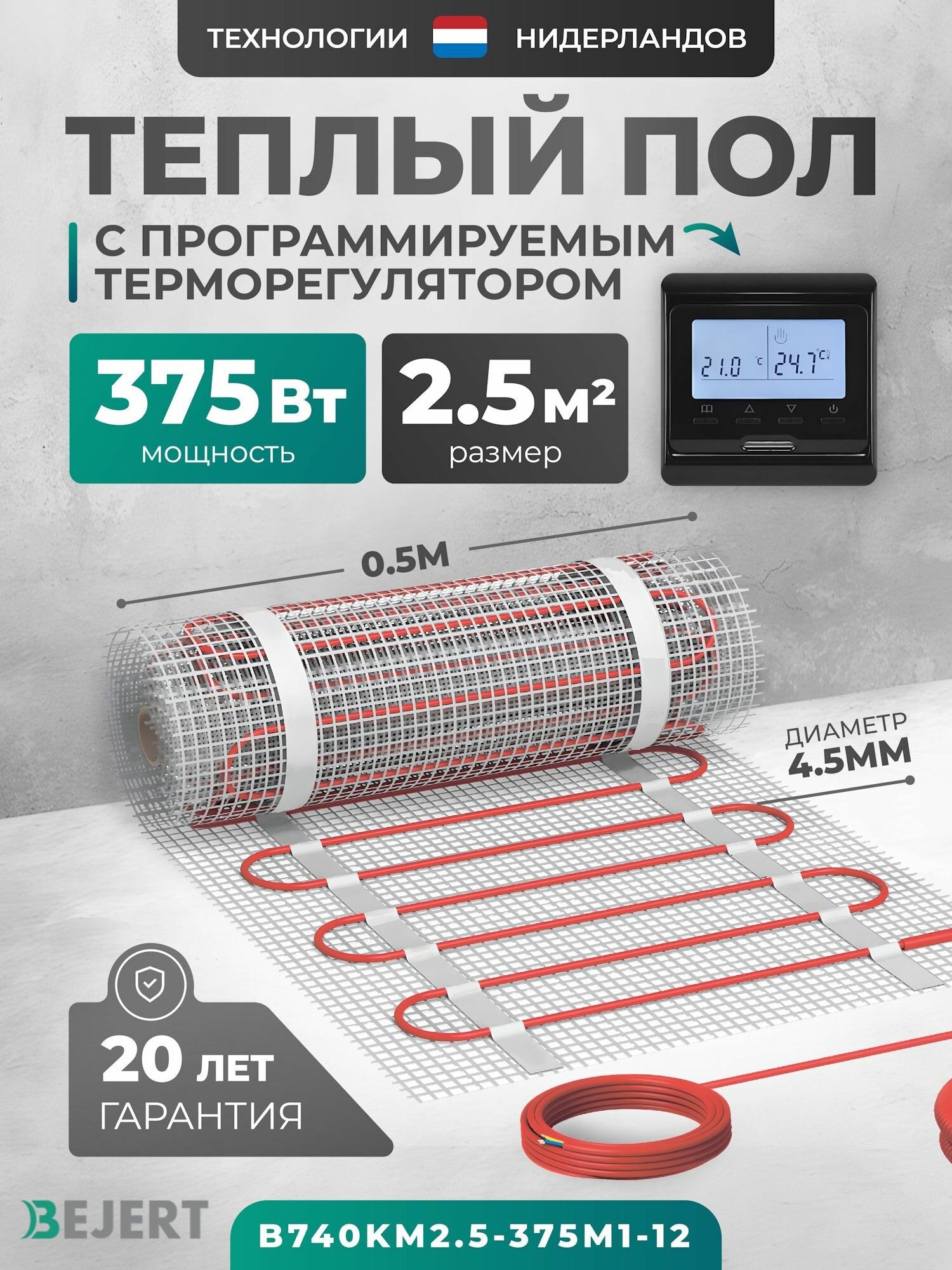 Теплый пол электрический 2.5 м2 375 Вт с черным программируемым терморегулятором под плитку и в стяжку Bejert B, нагревательный мат на сетке