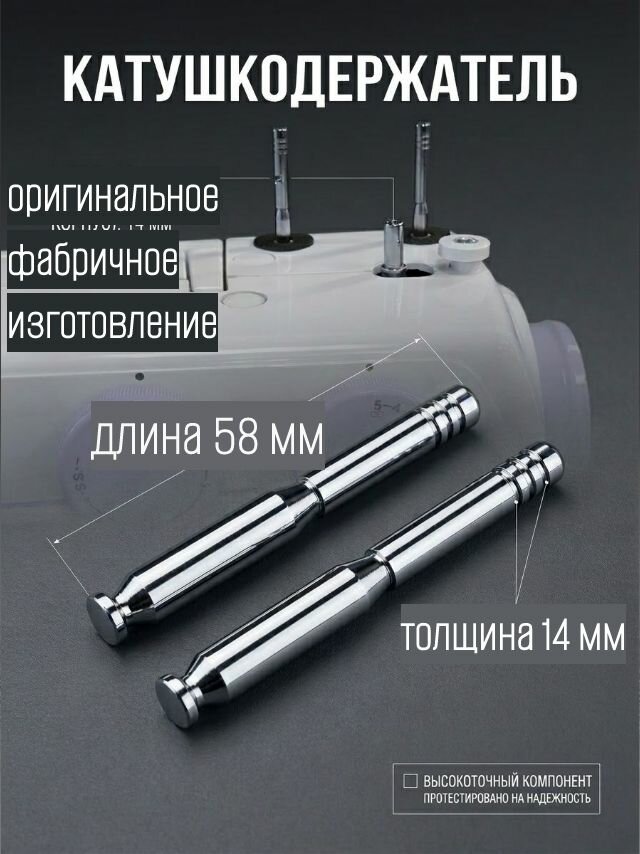Катушкодержатель для швейной машины 2 штуки — фото 1