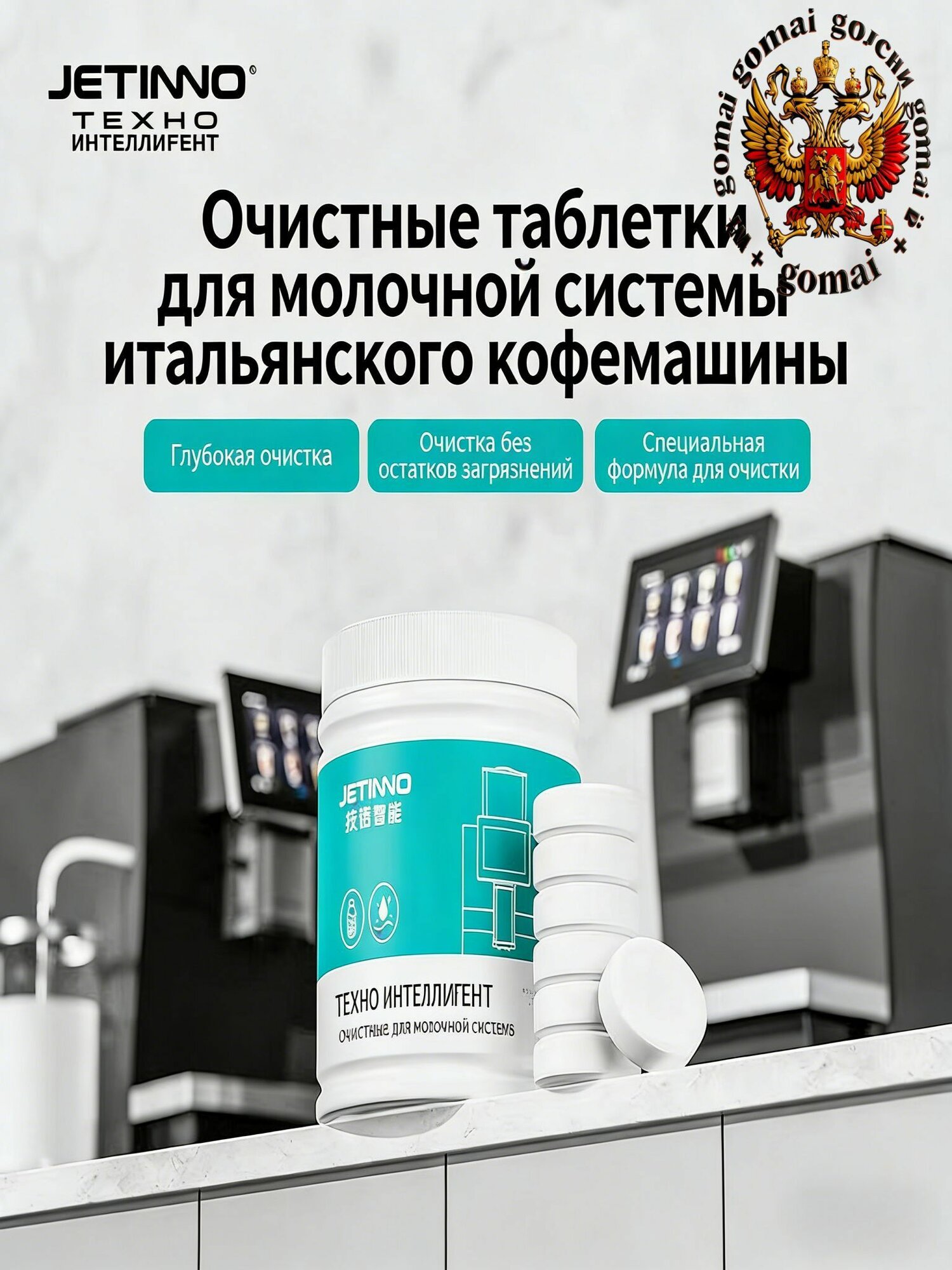 Специальные чистящие таблетки для молочной системы jetinno(120 шт. - глубокая очистка)