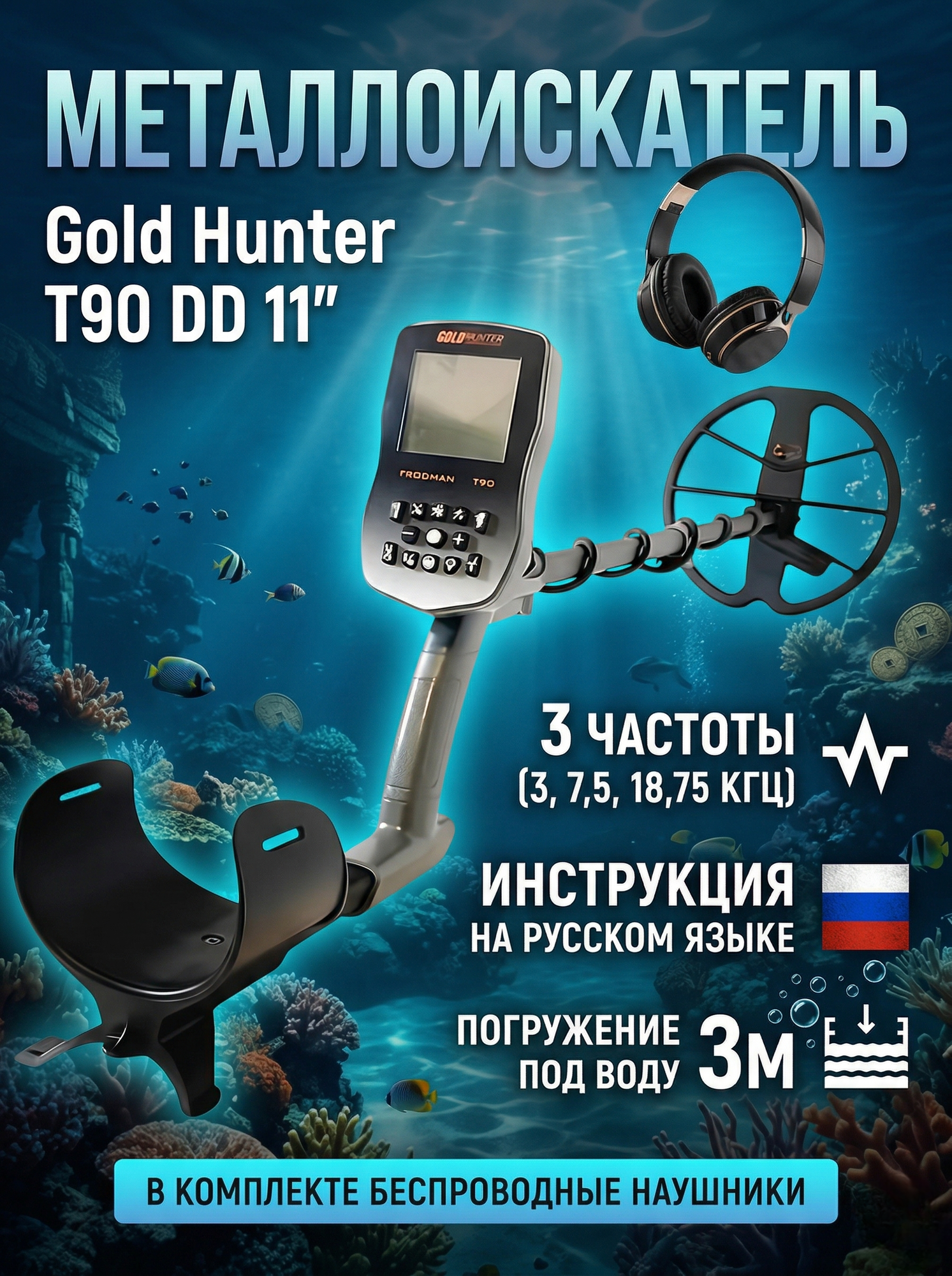 Металлоискатель Gold Hunter T90 Frogman с 3х частотной DD катушкой 11" (3, 7.5, 18.75 кГц) и беспроводными наушниками