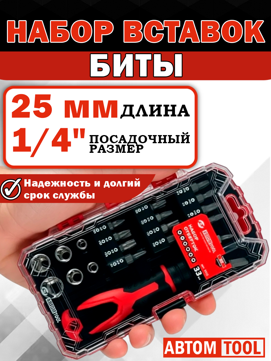 Набор бит (вставок) , 33 предмета + головки с быстродействующей ручкой , 1/4" (АвтомTool) — фото 1