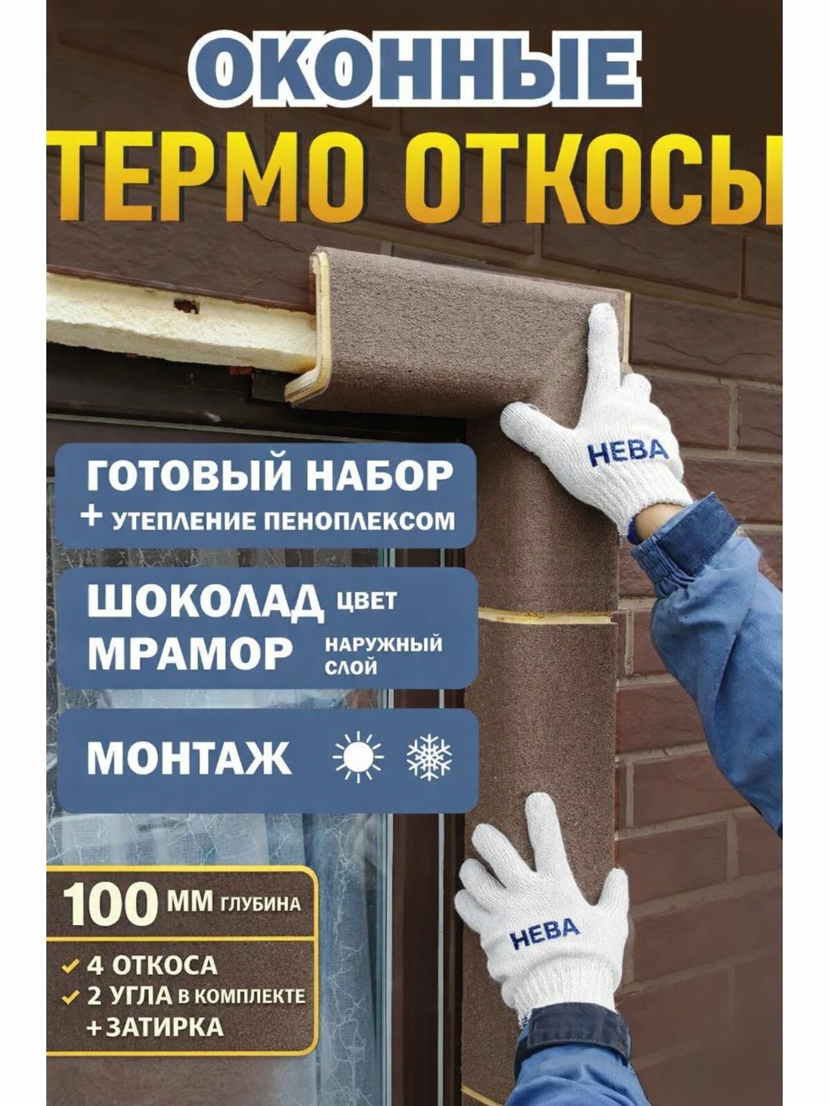 Оконные Откосы Утепленные, Фасадные, готовый набор на окно, цвет Шоколад. 4 откоса + 2 угла, глубина 100 мм