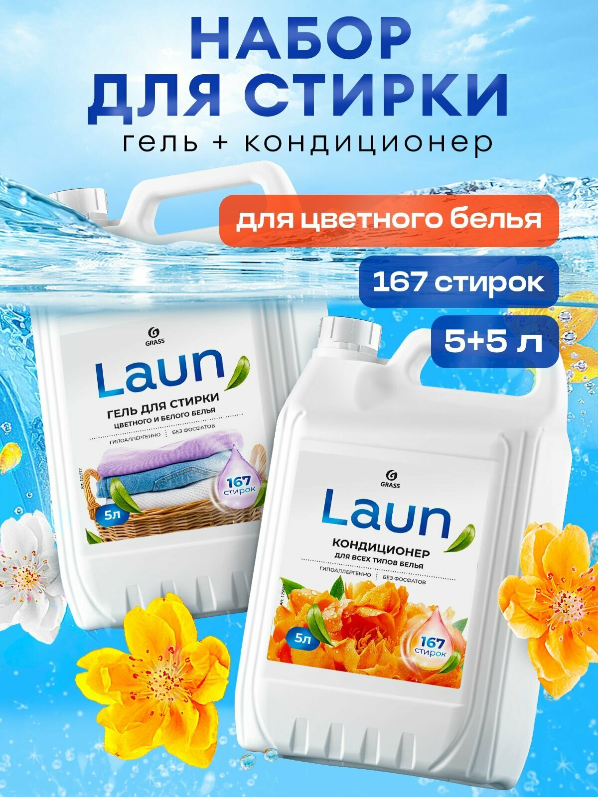 Набор для стирки 5+5 GRASS Laun Гель для цветного и белого, гипоаллергенный жидкий порошок + Кондиционер-ополаскиватель Янтарный закат 5кг , универсальный,167 стирок