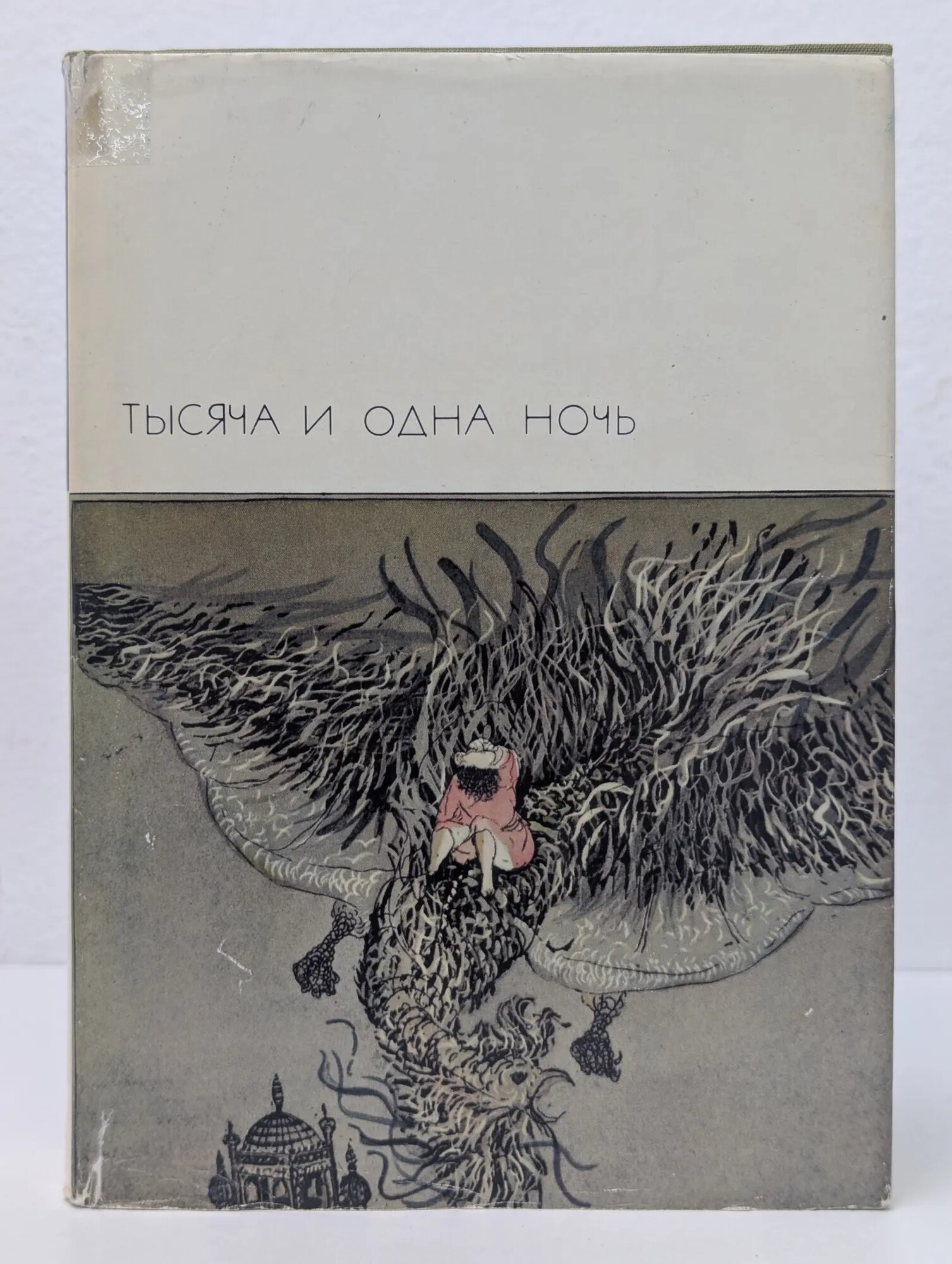 Библиотека всемирной литературы. Тысяча и одна ночь. Избранные сказки Сборник 1975