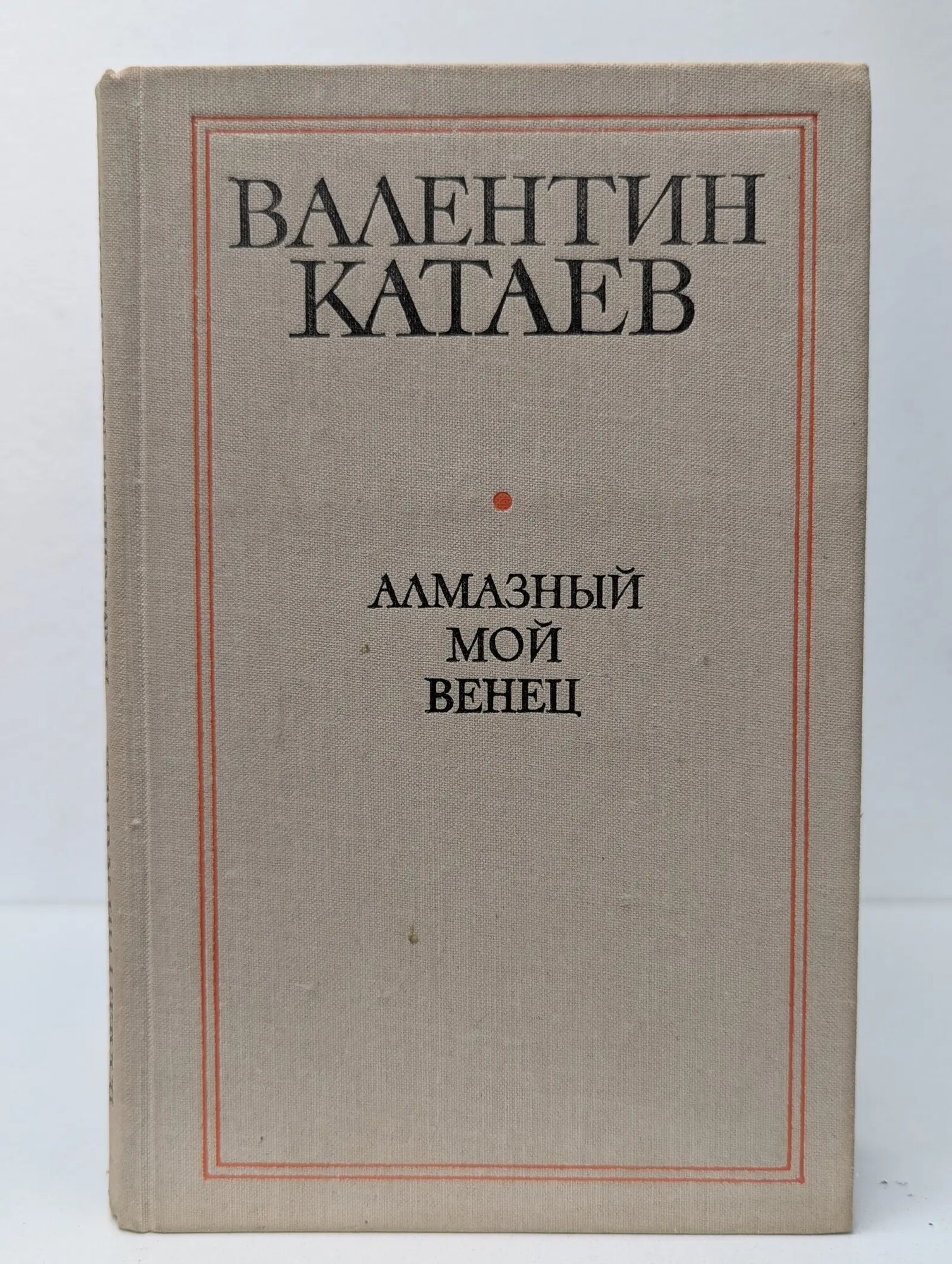 Алмазный мой венец Катаев Валентин Петрович 1979