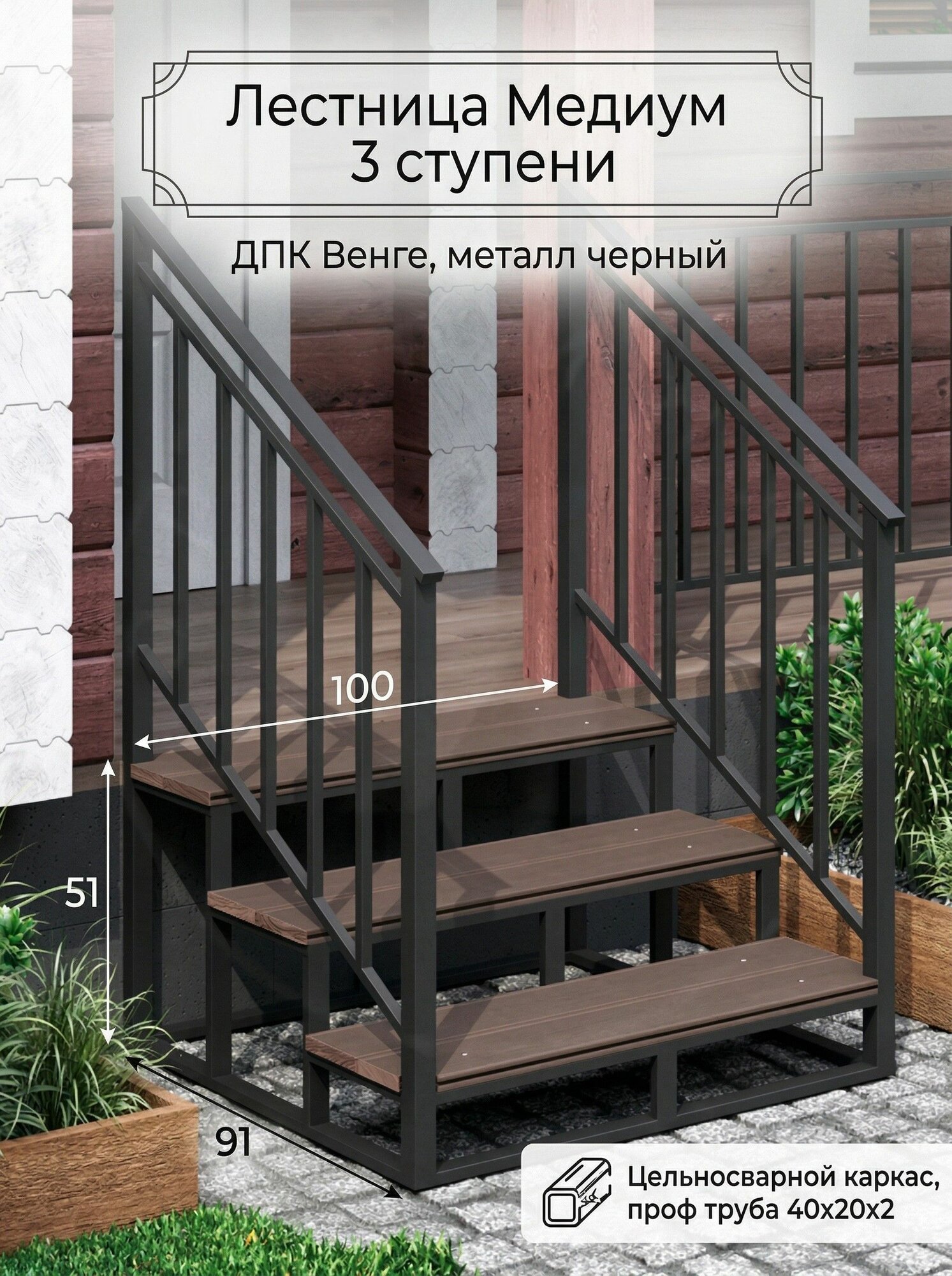 Крыльцо Медиум 3 ступени из ДПК, венге, С перилами, ZN, ширина 100 см, ступени по 170х305 мм, готовая