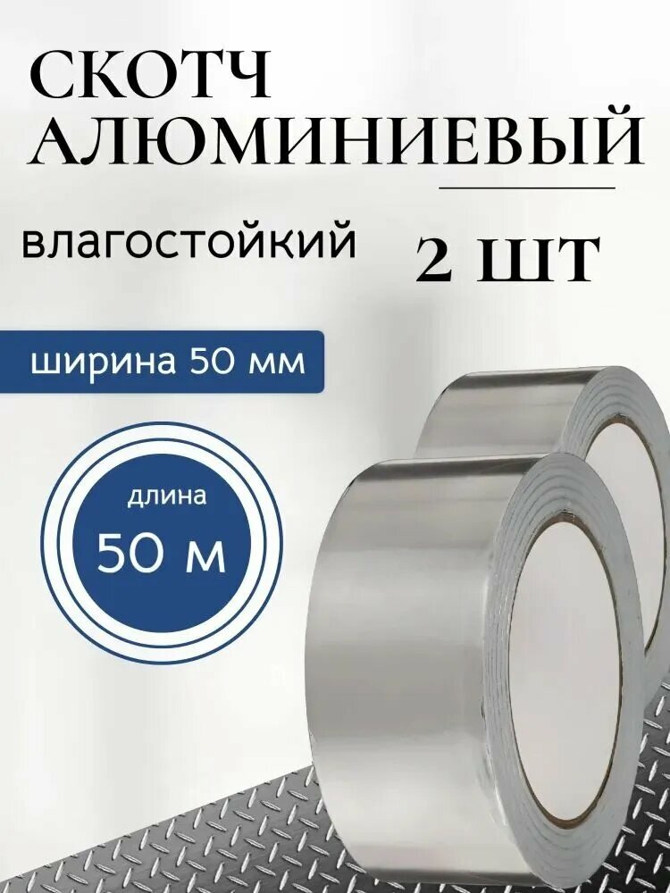 Клейкая лента 50 мм 50 м, 2 шт