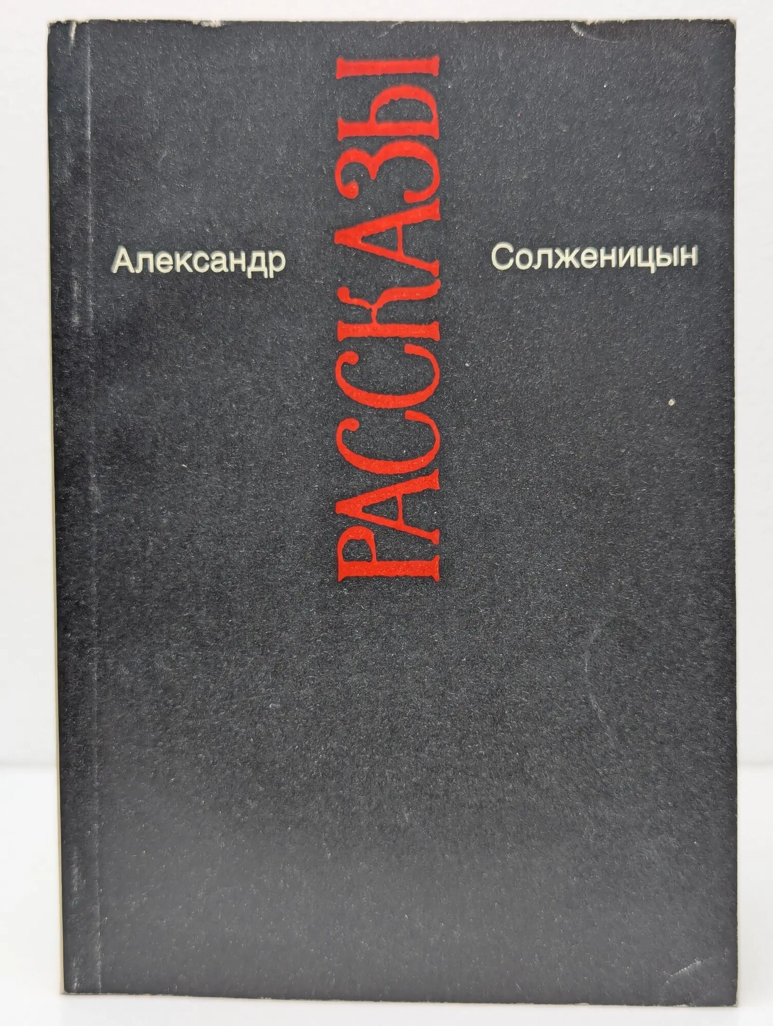 Александр Солженицын. Малое собрание сочинений. Том 3. Рассказы Солженицын Александр Исаевич 1991