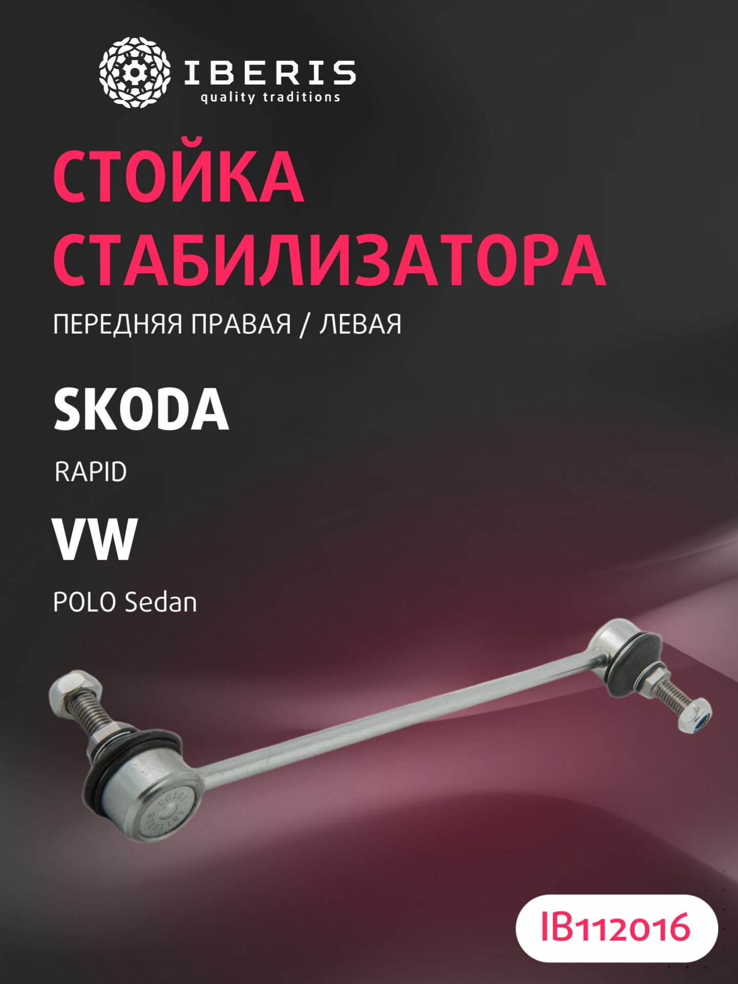 Стойка стабилизатора переднего левая/правая Шкода Рапид, Фольксваген Поло седан, SKODA RAPID -22, VW POLO Sedan -20, 6R0411315, 2546302