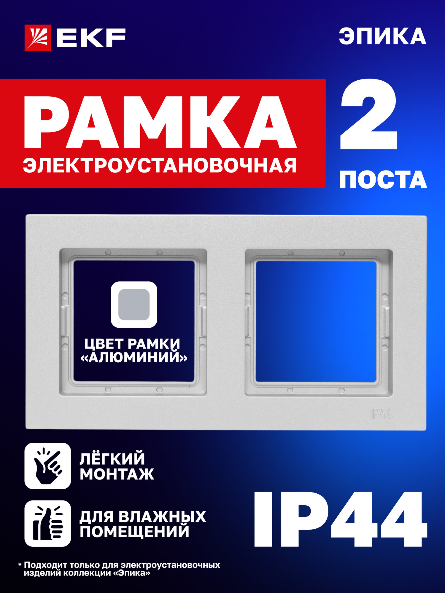 Рамка электроустановочная EKF для розетки, выключателя и т. д. двухместная IP44 цвет "алюминий" Эпика EKF UP1-FPA-02-44