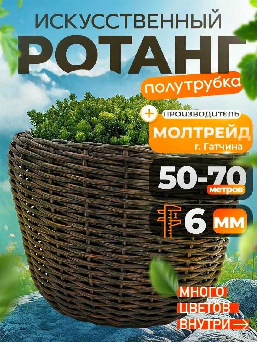 Ротанг для плетения, ротанг искусственный для плетения кашпо