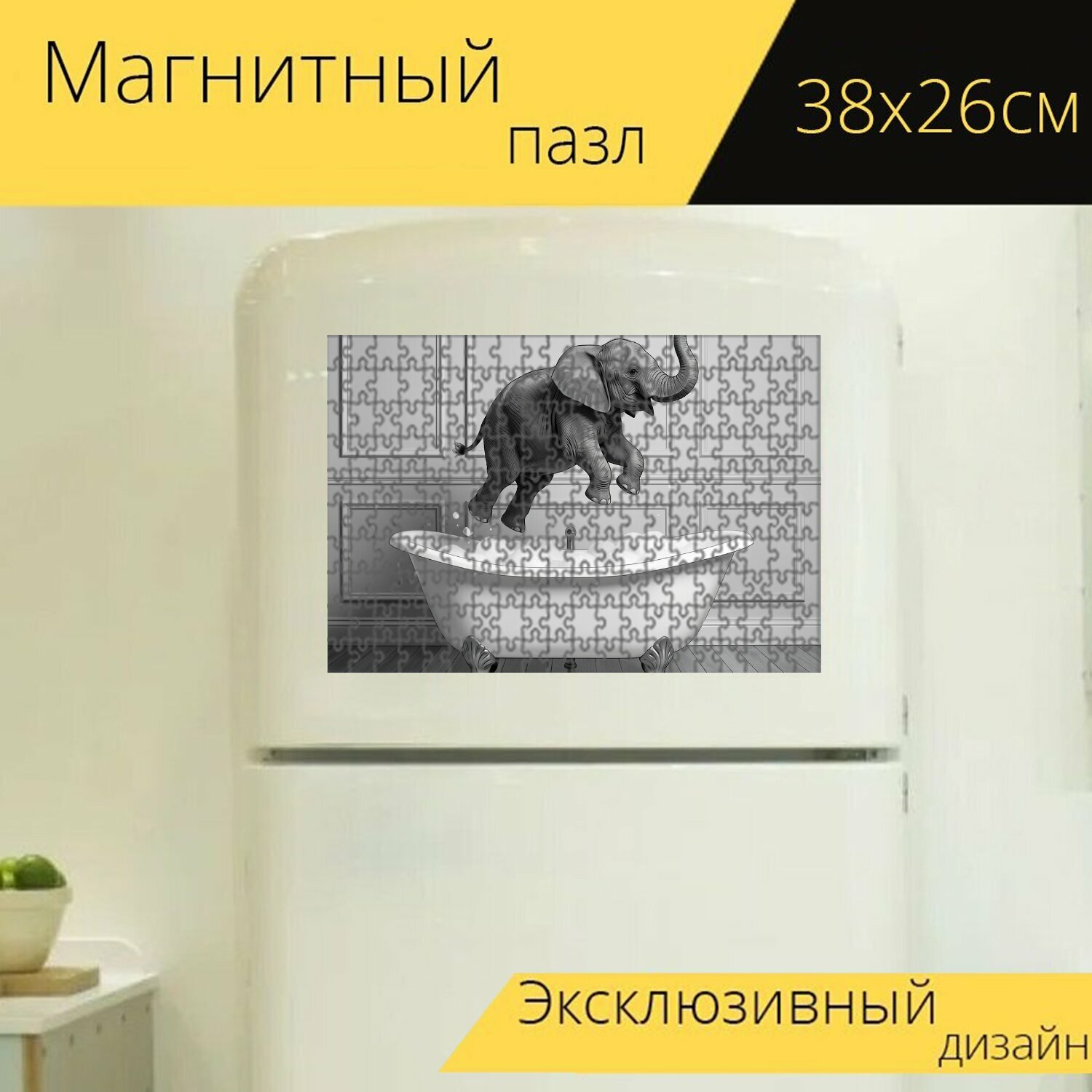 Магнитный пазл "Слон прыгает в ванну. Черно-белая иллюстрация с веселым африканским животным над пеной в классической купели. Графичный интерьер, монохром." для интерьера, 38х26 см.