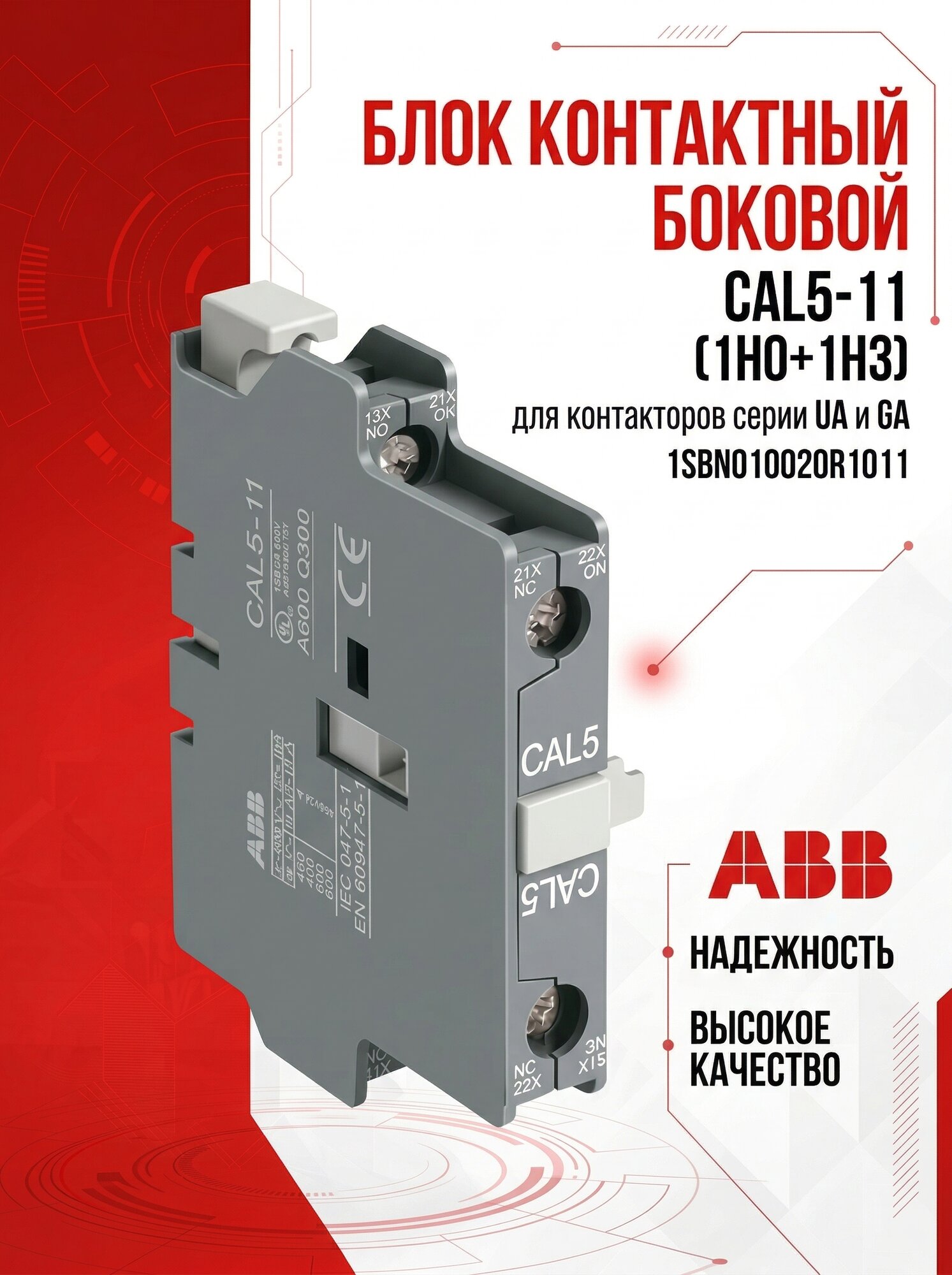 Блок контактный CAL5-11 (1НО+1НЗ) боковой для контакторов серии UA и GA 1SBN010020R1011