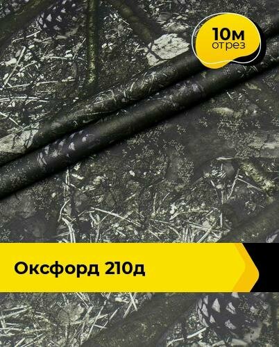 Ткань Оксфорд 210D тентовая водоотталкивающая для улицы, для шитья курток, палаток, тентов, сумок, отрез 10 м*150 см, цвет зеленый