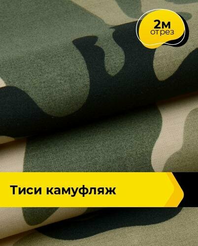 Ткань Тиси Тиси камуфлированная сорочечная для шитья и рукоделия 2 м*150 см, цвет зеленый