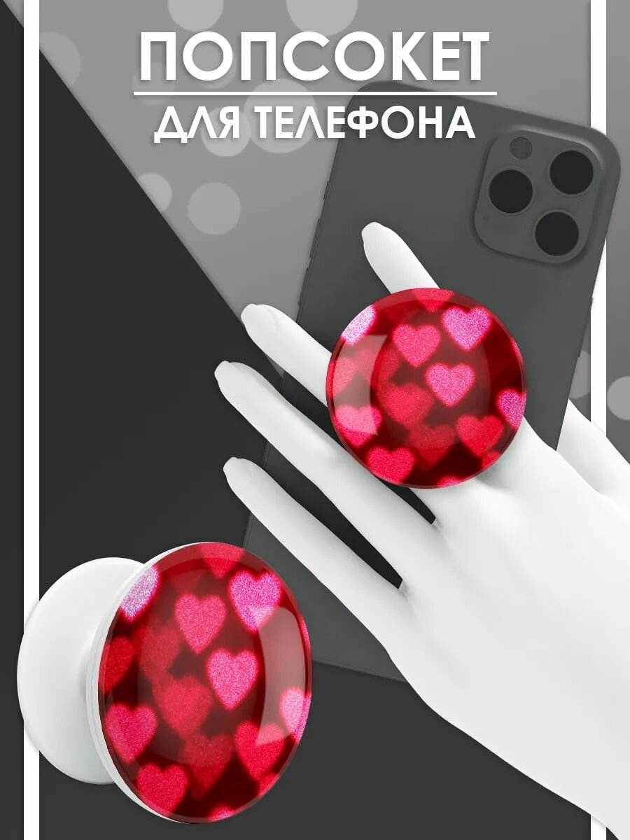 Попсокет Сердце, держатель для телефона