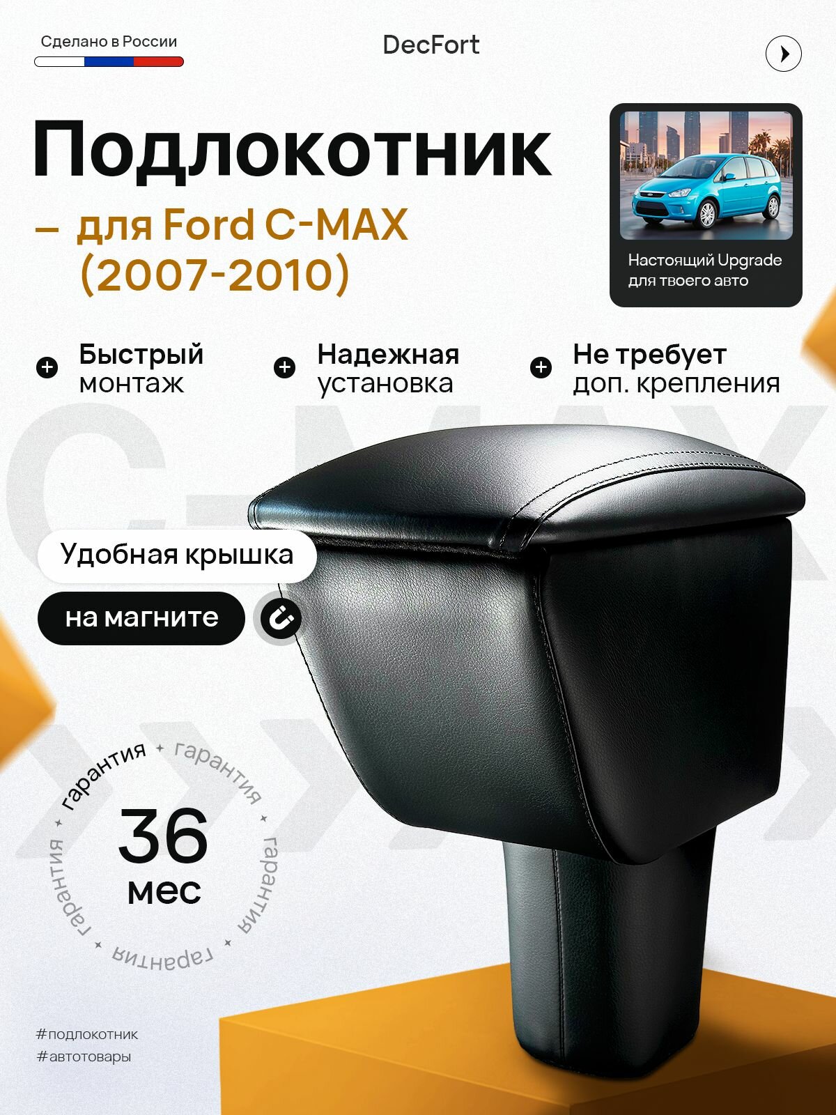Подлокотник в штатное место с магнитами Ford C-MAX / Форд С-Макс (2007-2010)