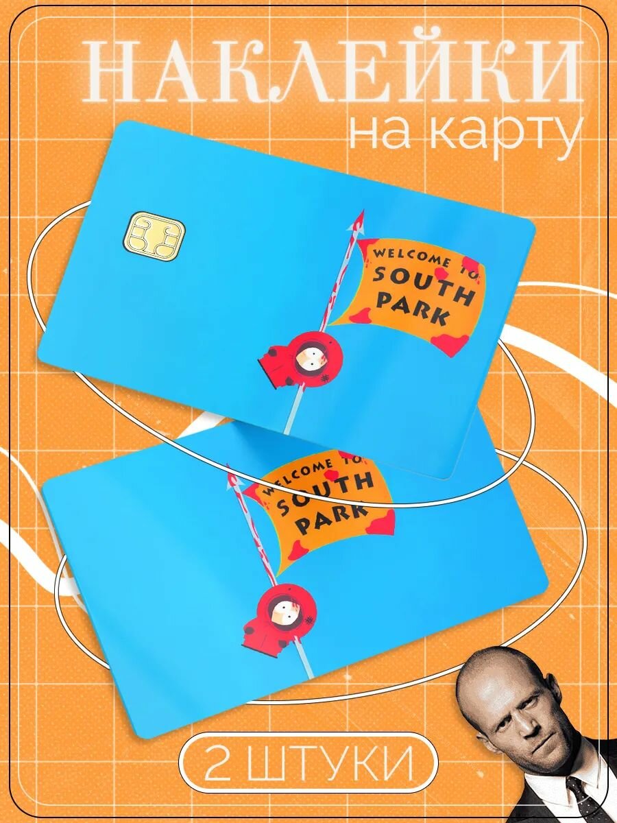 Наклейки на банковскую карту Южный парк