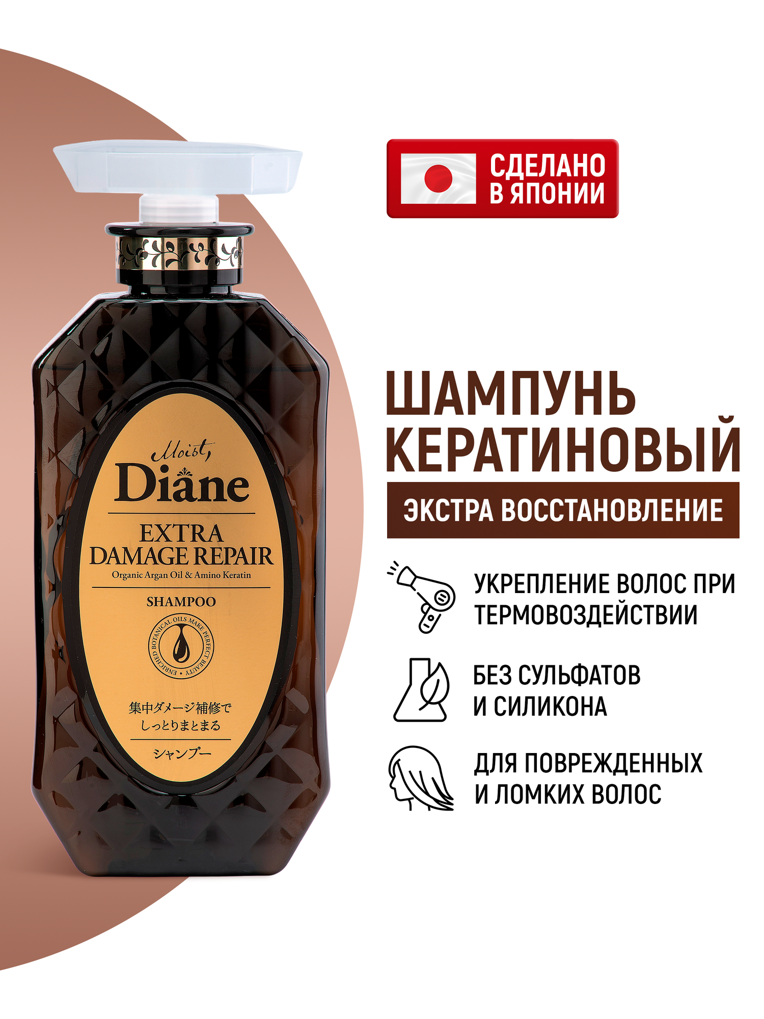 Moist Diane Шампунь кератиновый восстанавливающий Perfect Beauty "Восстановление" бессульфатный, без силиконов / Для поврежденных и окрашенных волос / С керамидами и аргановым маслом (Япония) - 450 мл