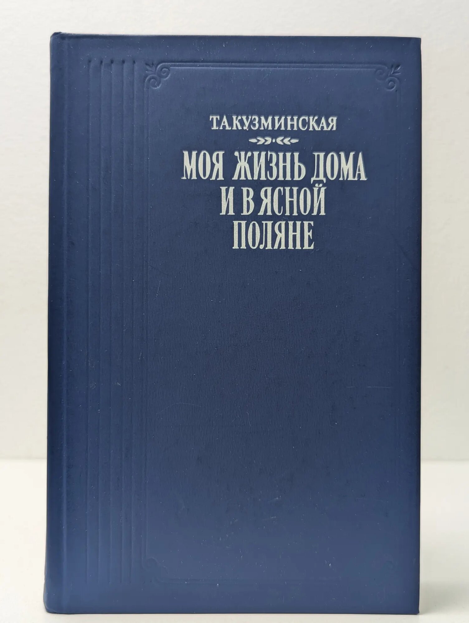 Моя жизнь дома и в Ясной Поляне Кузминская Татьяна Андреевна 1986