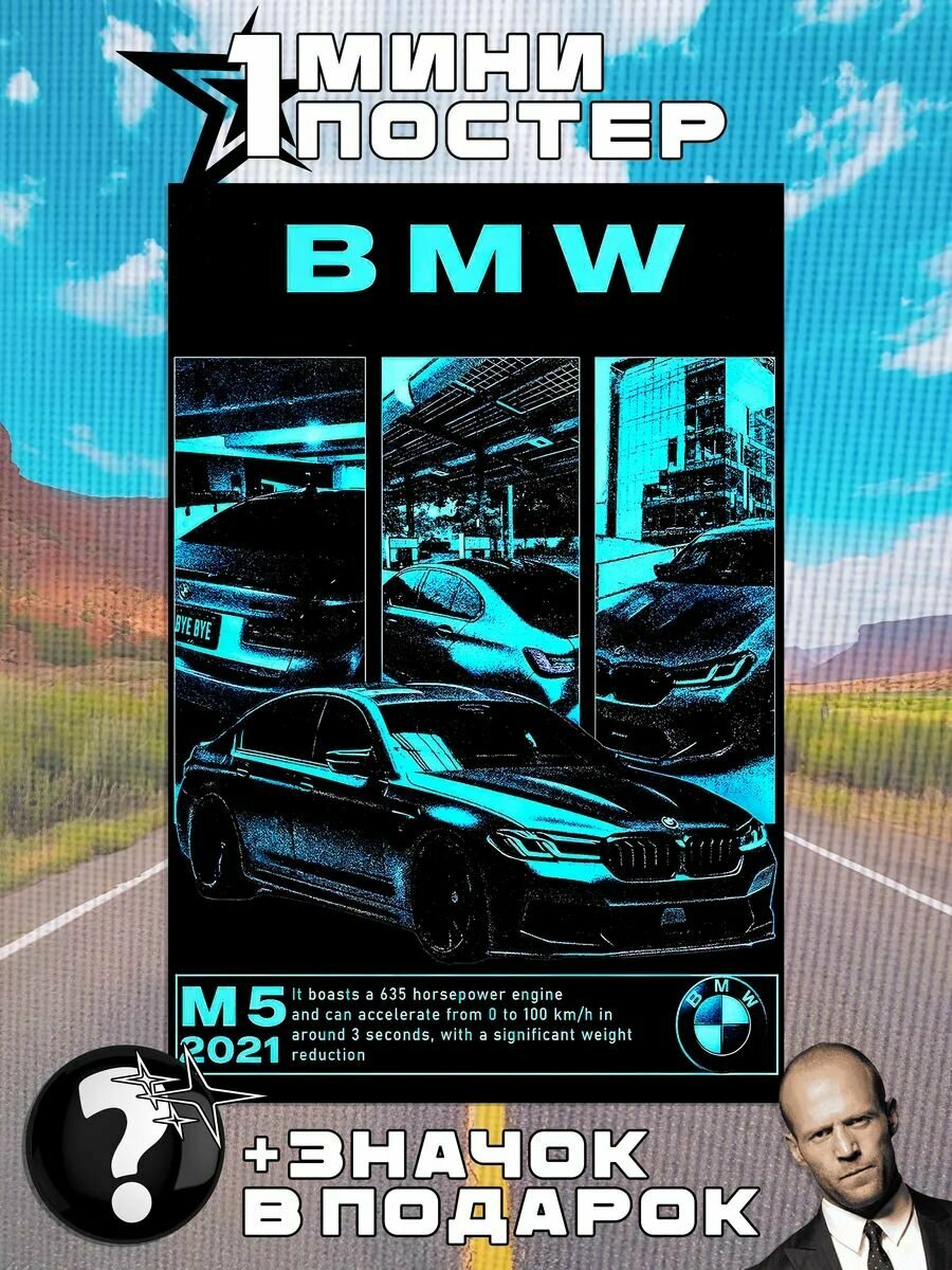 Мини постеры BMW