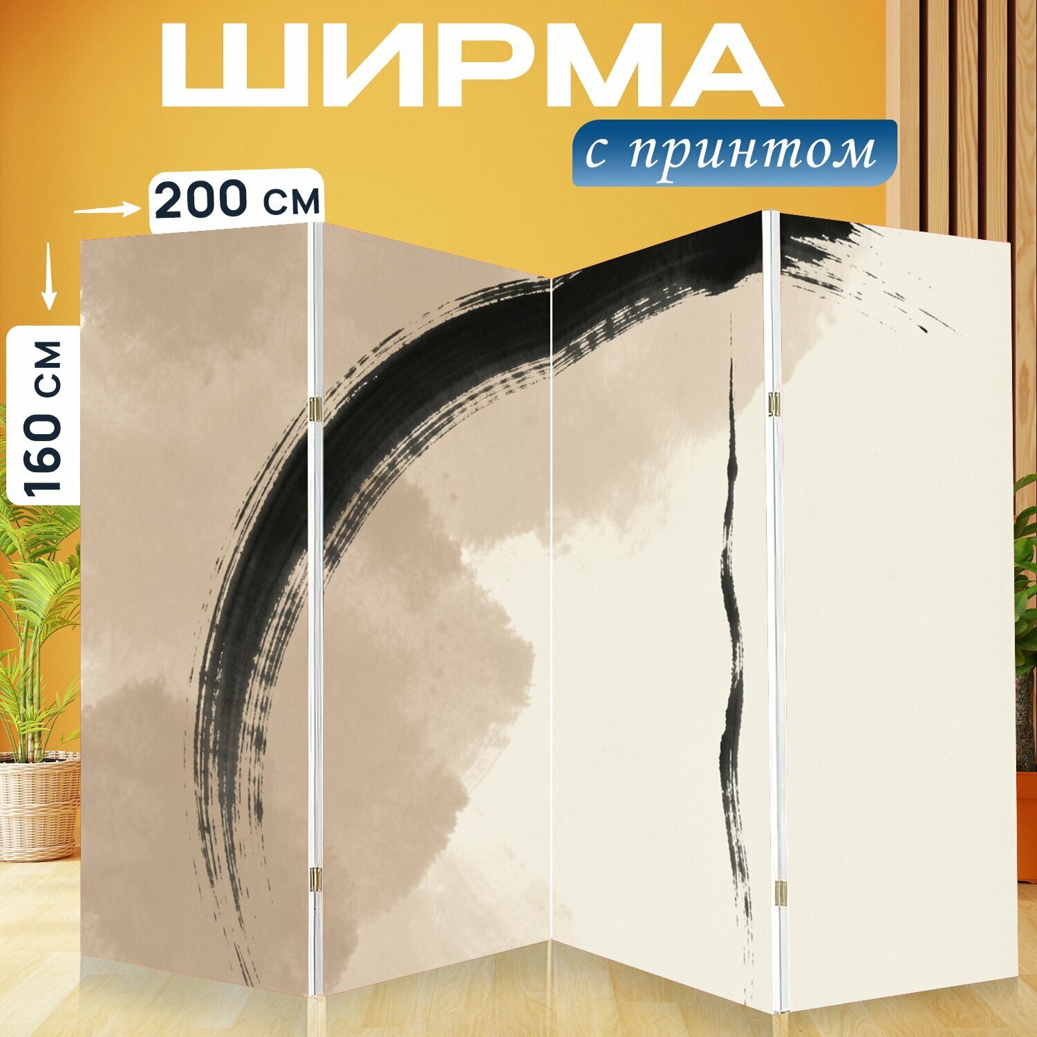 Ширма "Абстрактный круг кистью тушью. Минималистичная японская композиция в стиле дзен: черная дуга и тонкая." перегородка для зонирования комнаты с принтом 200x160 см. на холсте