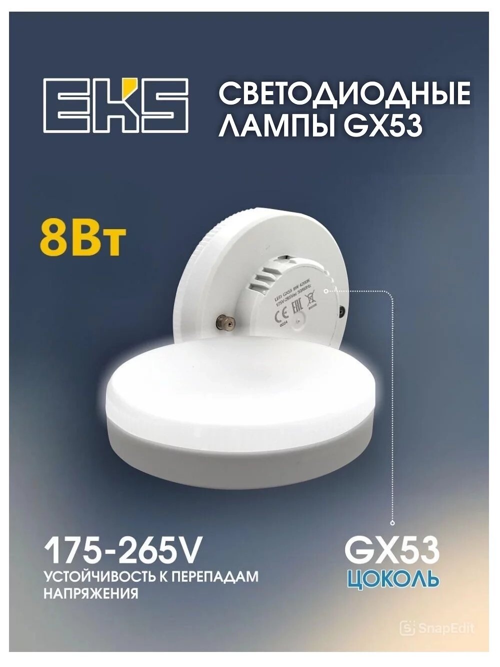 Лампа EKS OPTIMA GX53, 8 Вт, 720ЛМ, 5000K