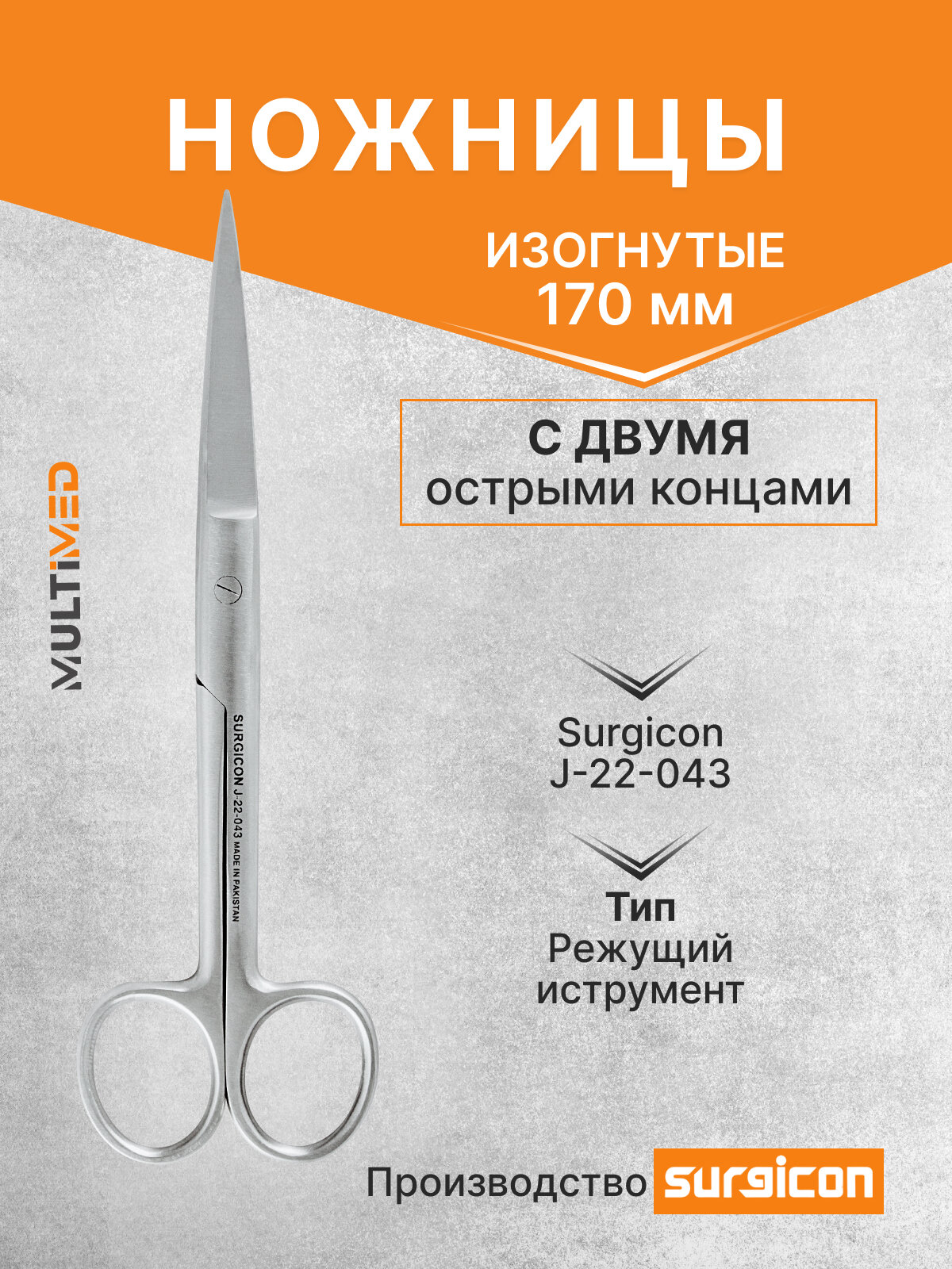 Ножницы с двумя острыми концами изогнутые 170 мм Surgicon J-22-043