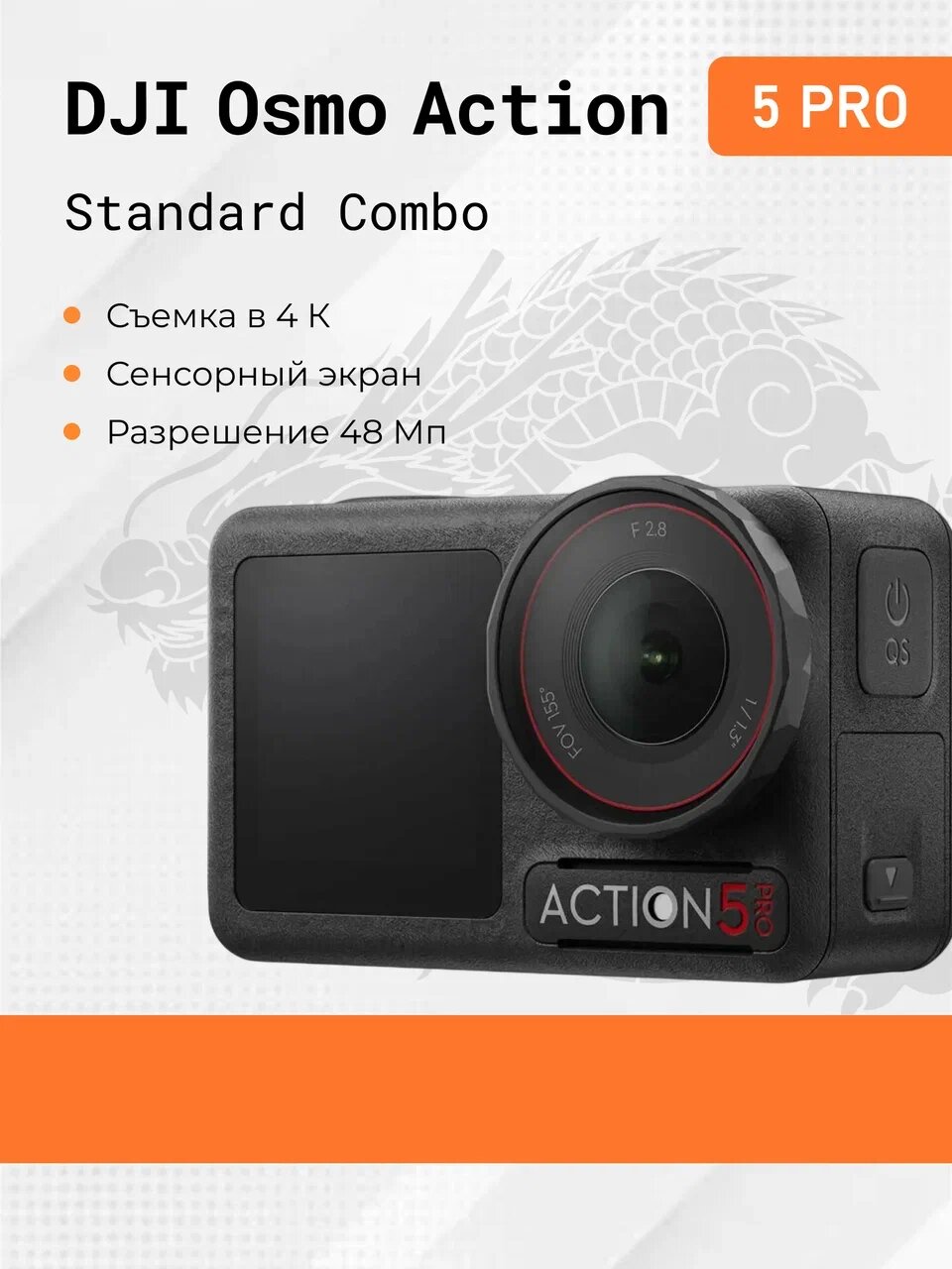 Экшн камера DJI Osmo Action 5 Pro Standard Combo, 48МП, сенсорный экран, 3840 x 2160, время работы 4 часа