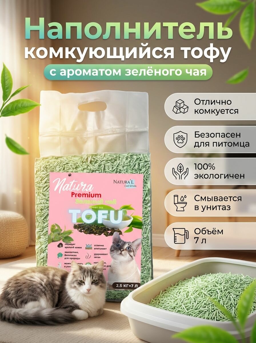 Наполнитель для кошачьего туалета, комкующийся, соевый Natura Premium тофу, с ароматом Зелёного чая, 2,5 кг/7 л