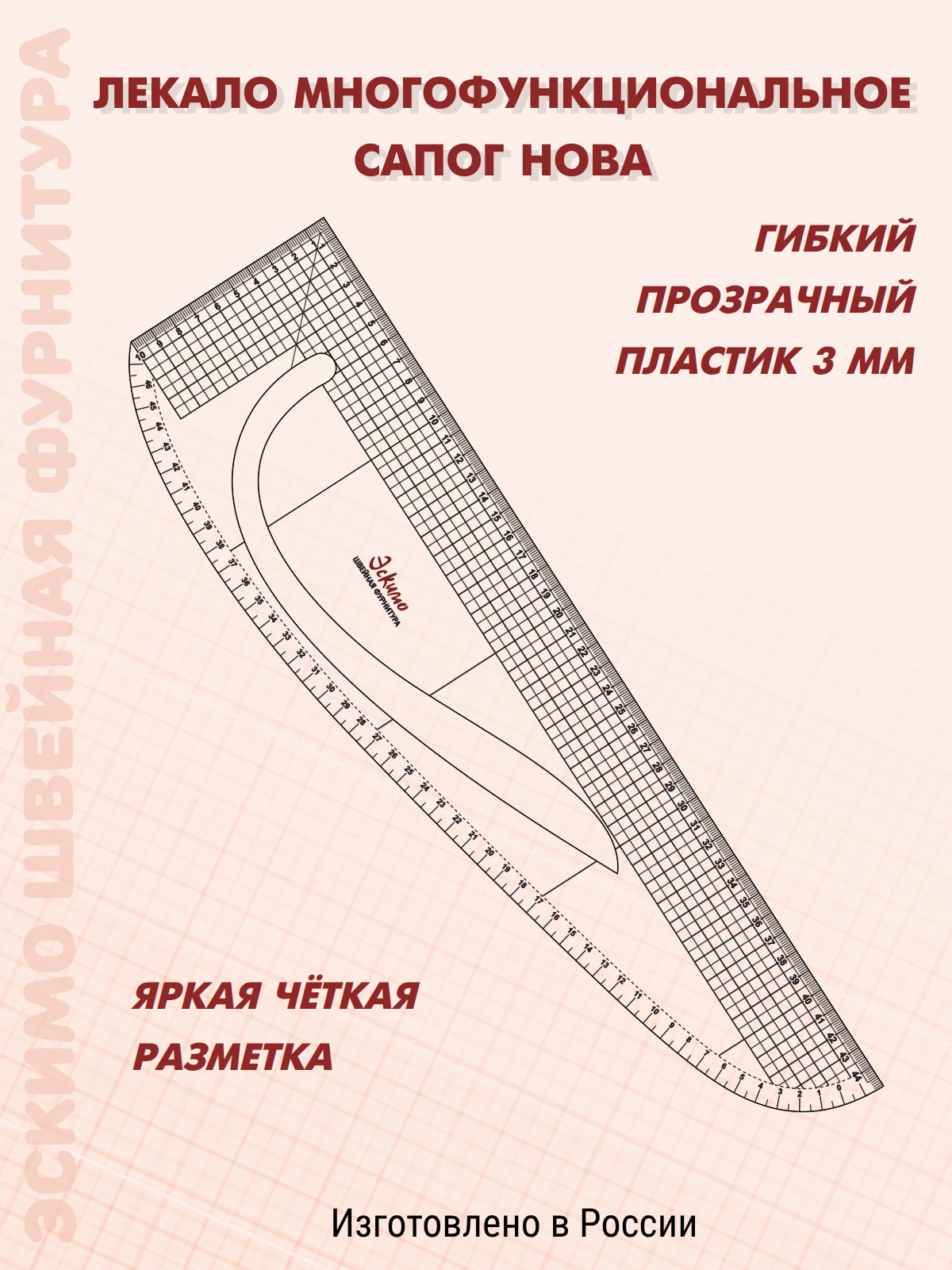 Лекало многофункциональное Сапог Нова Пластик 3 мм или Линейка портновская