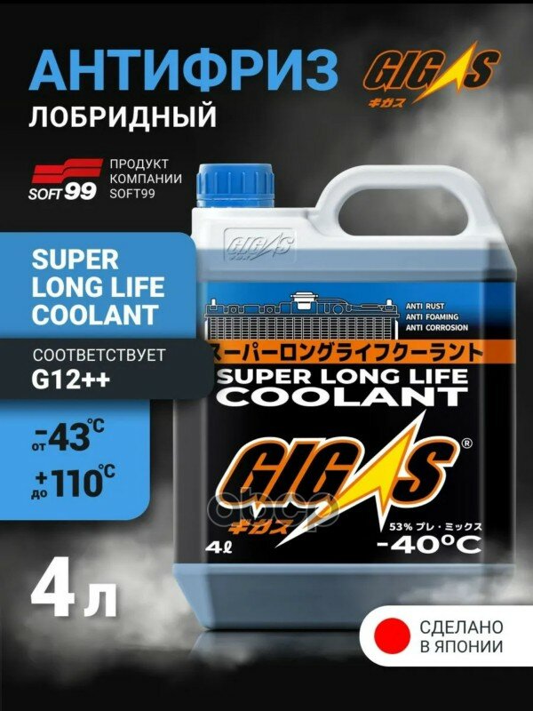 Антифриз GIGAS SUPER LONG LIFE COOLANT -40 BLUE, синий, 4л GIGAS арт. SLLC40B004