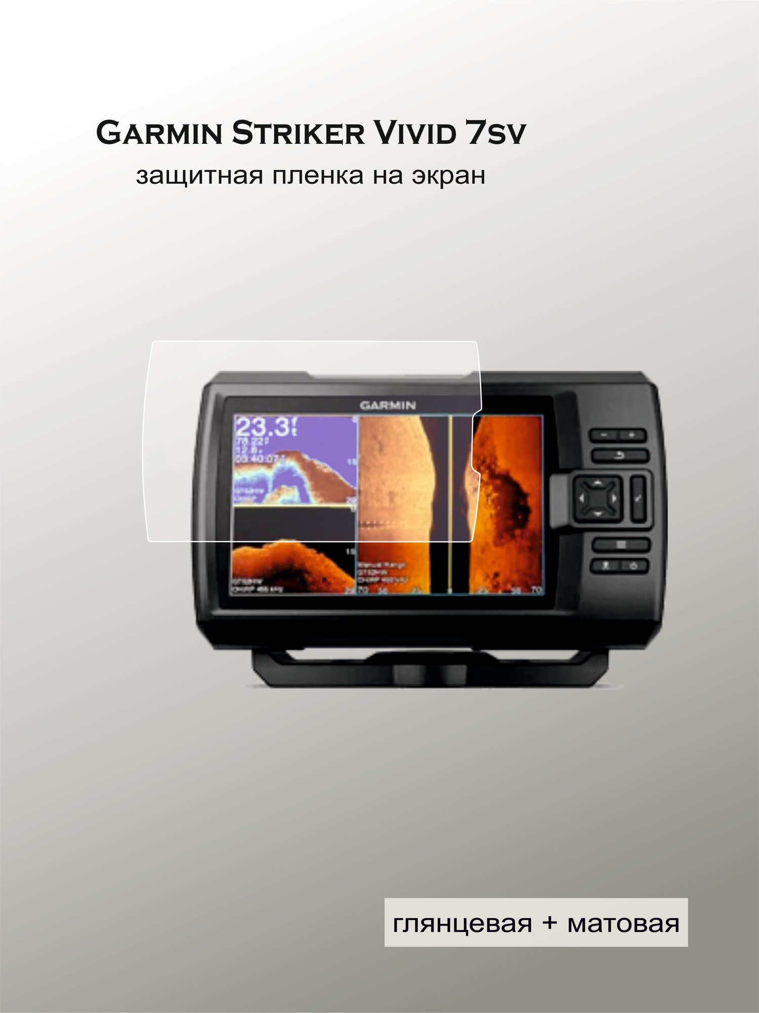 Защитная полиуретановая пленка на экран Garmin Striker Vivid 7SV (набор)