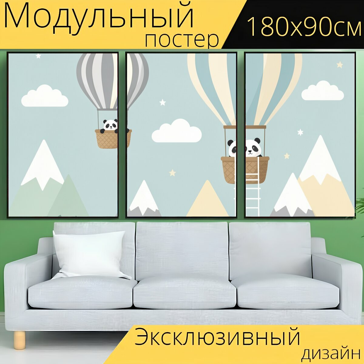 Модульный постер "Панды в воздушных шарах над горами. Нежная детская иллюстрация с милыми пандами в корзинах воздушных шаров." 180 x 90 см. для интерьера на стену в тубусе