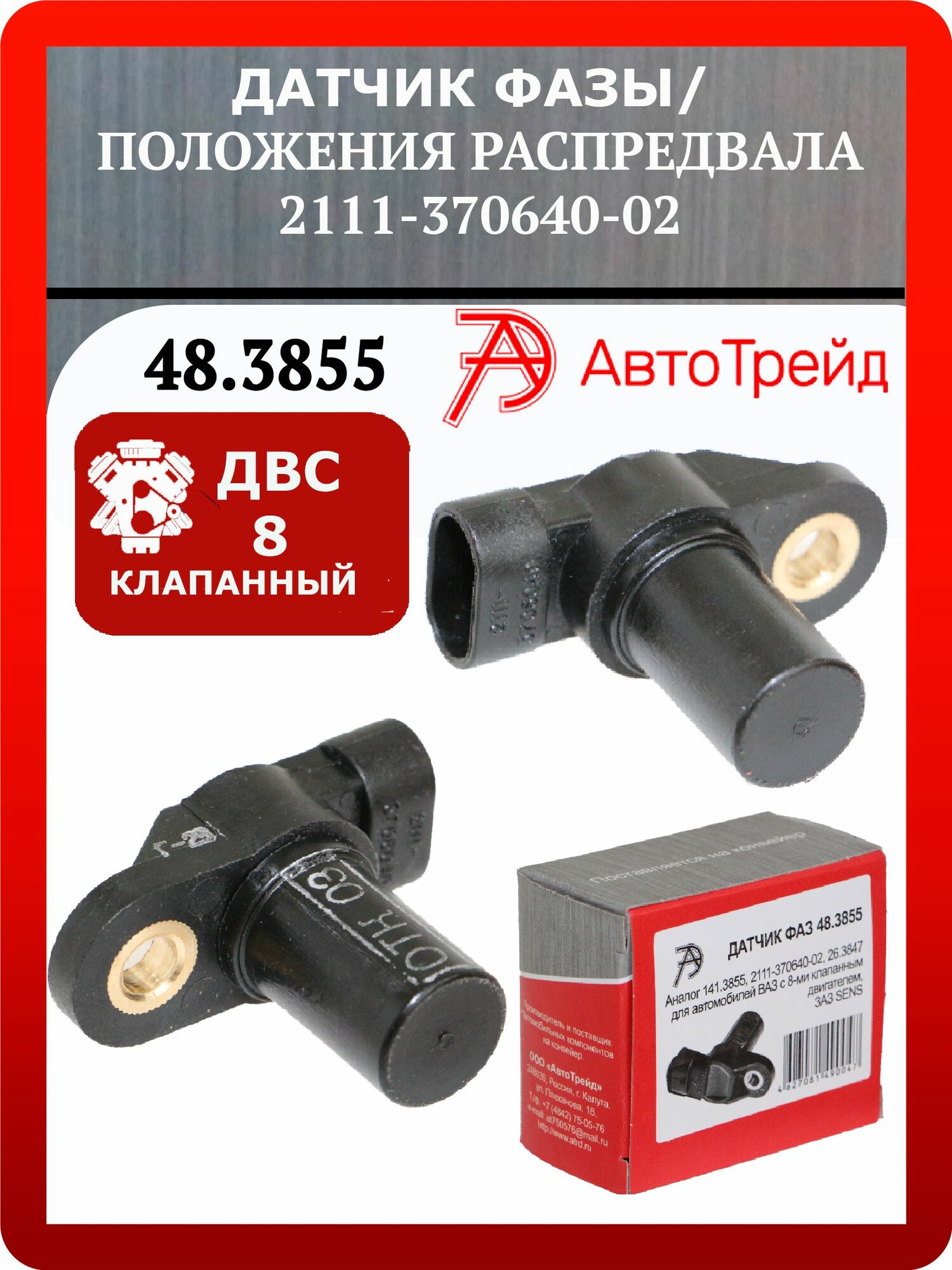 Датчик фазы торцевой 48.3855 Автотрейд 2111-3706040 для а/м с 8-ми клапанным двигателем ВАЗ 2107,2108, 2109-2112