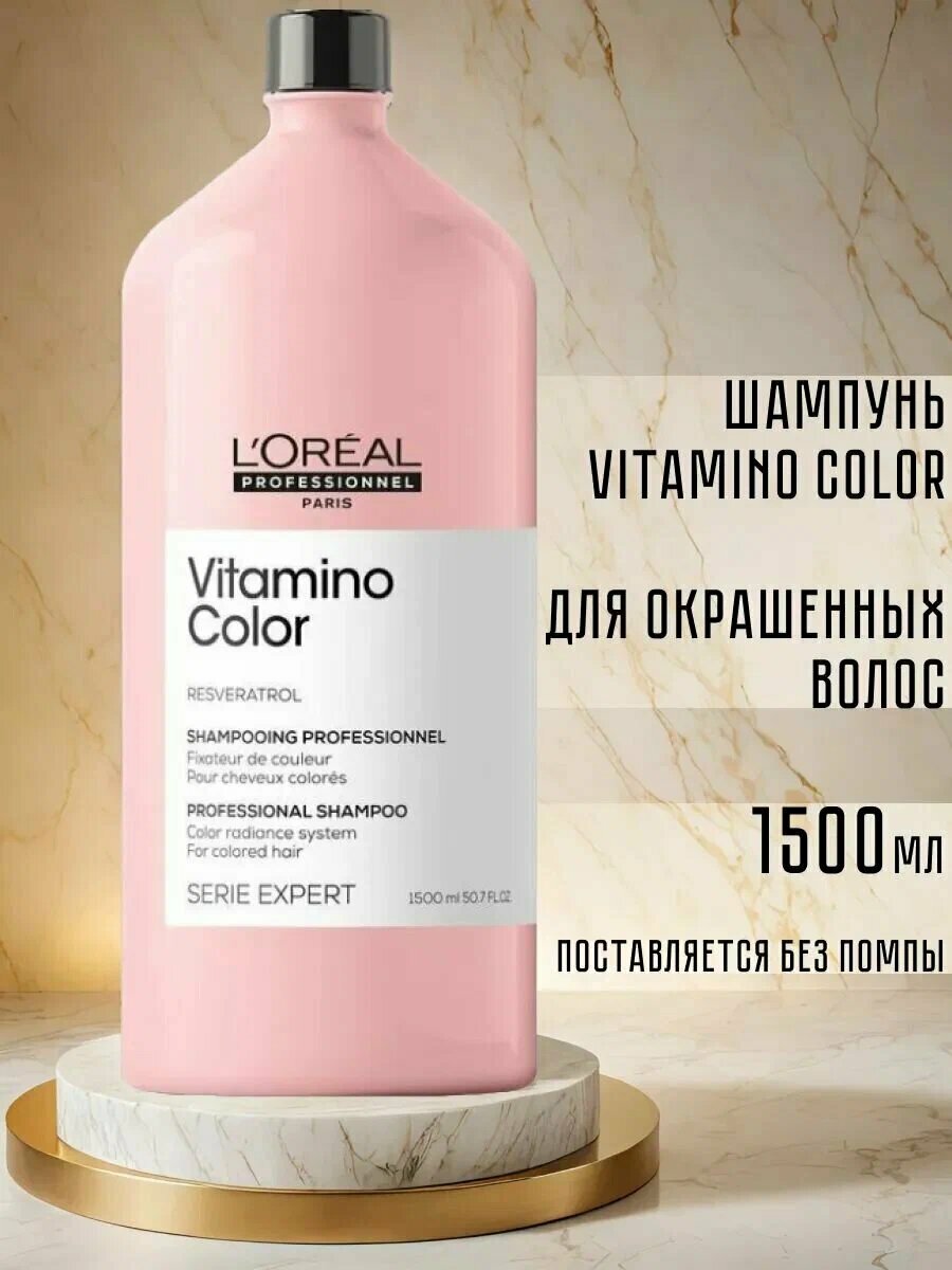 Шампунь-фиксатор цвета для окрашенных волос Loreal Professional - Vitamino Color AOX Shampoo E1491700 1500 мл