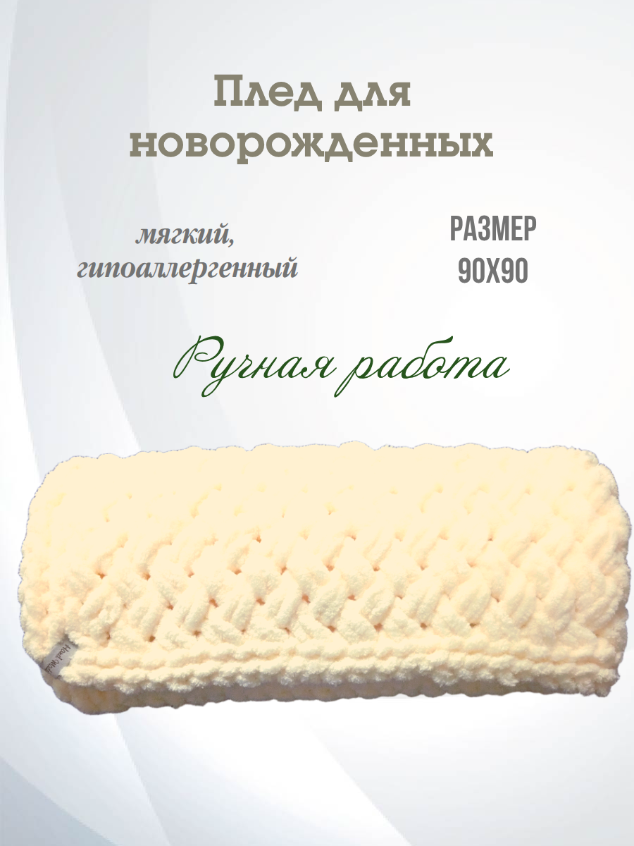 Плед для новорожденных, вязаный из Ализе Пуффи, цвет-ваниль, гипоаллергенный, ручной работы