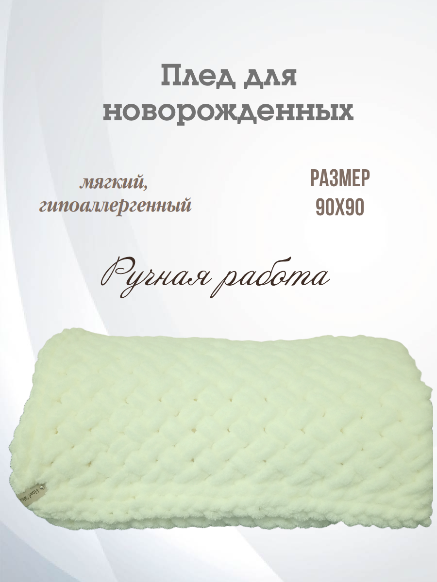 Плед для новорожденных, вязаный из Ализе Пуффи, цвет молочный, гипоаллергенный, ручной работы