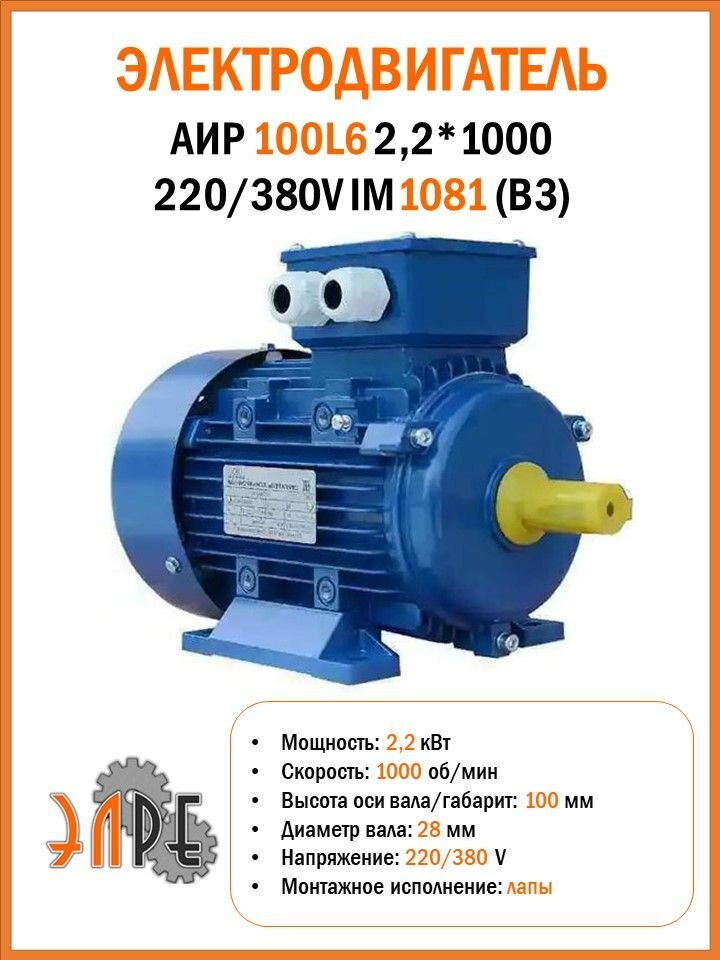 Электродвигатель АИР У1 100L6 2,2*1000 220/380V B3