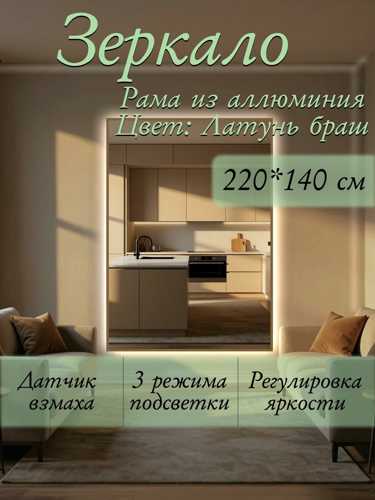 Зеркало 220х140 см алюминиевая рама Латунь Браш с подсветкой интерьерное настенное