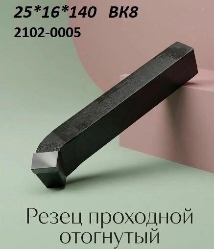 Резец проходной отогнутый 25*16*140 ВК8 2102-0005