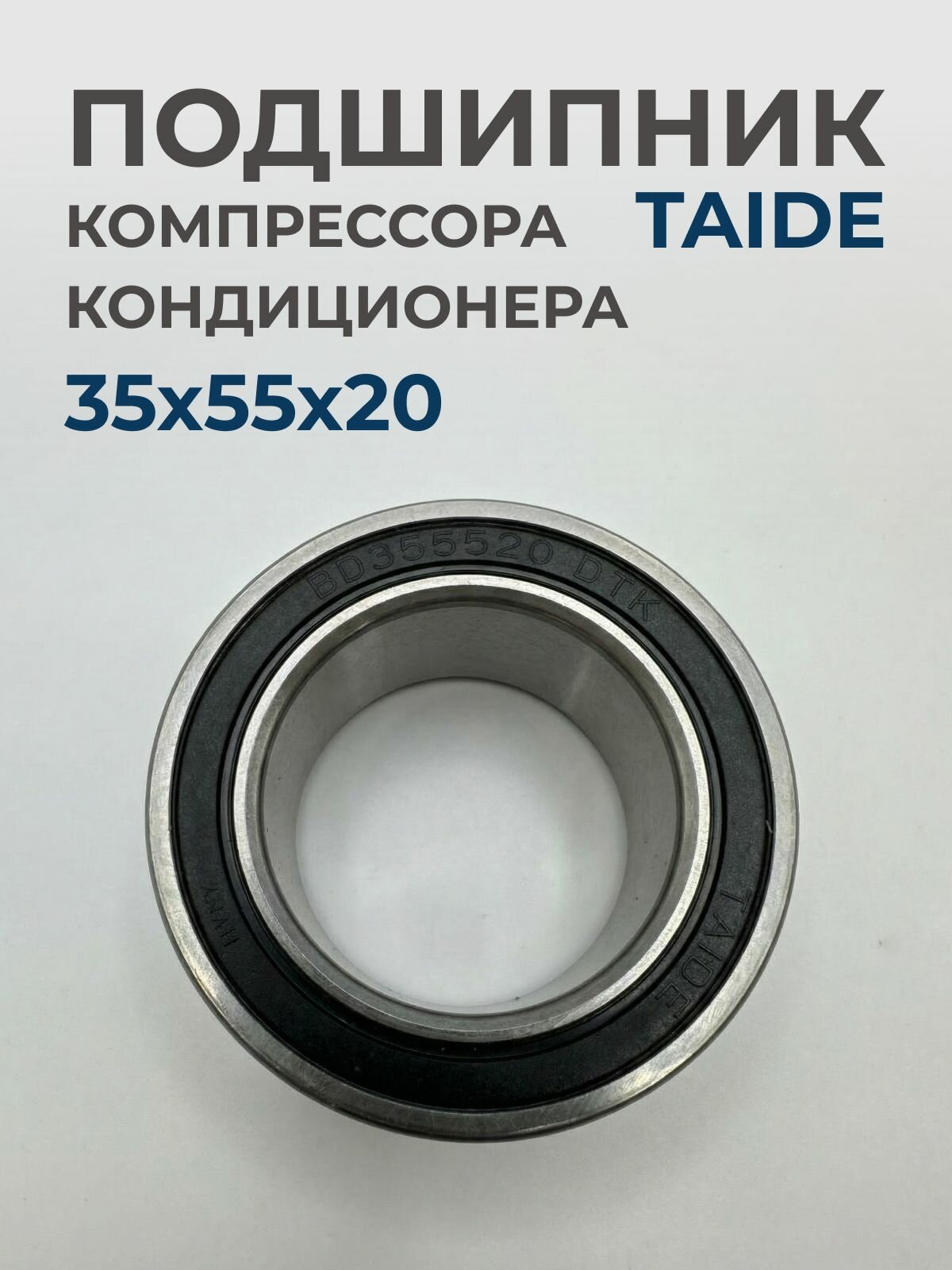 Подшипник компрессора кондиционера, 1 шт, арт. 35x55x20 TAIDE
