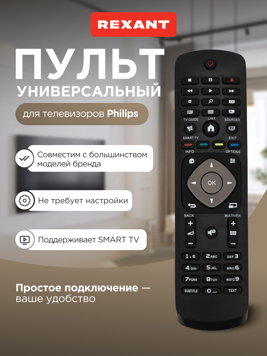 Универсальный пульт дистанционного управления REXANT для телевизора PHILIPS